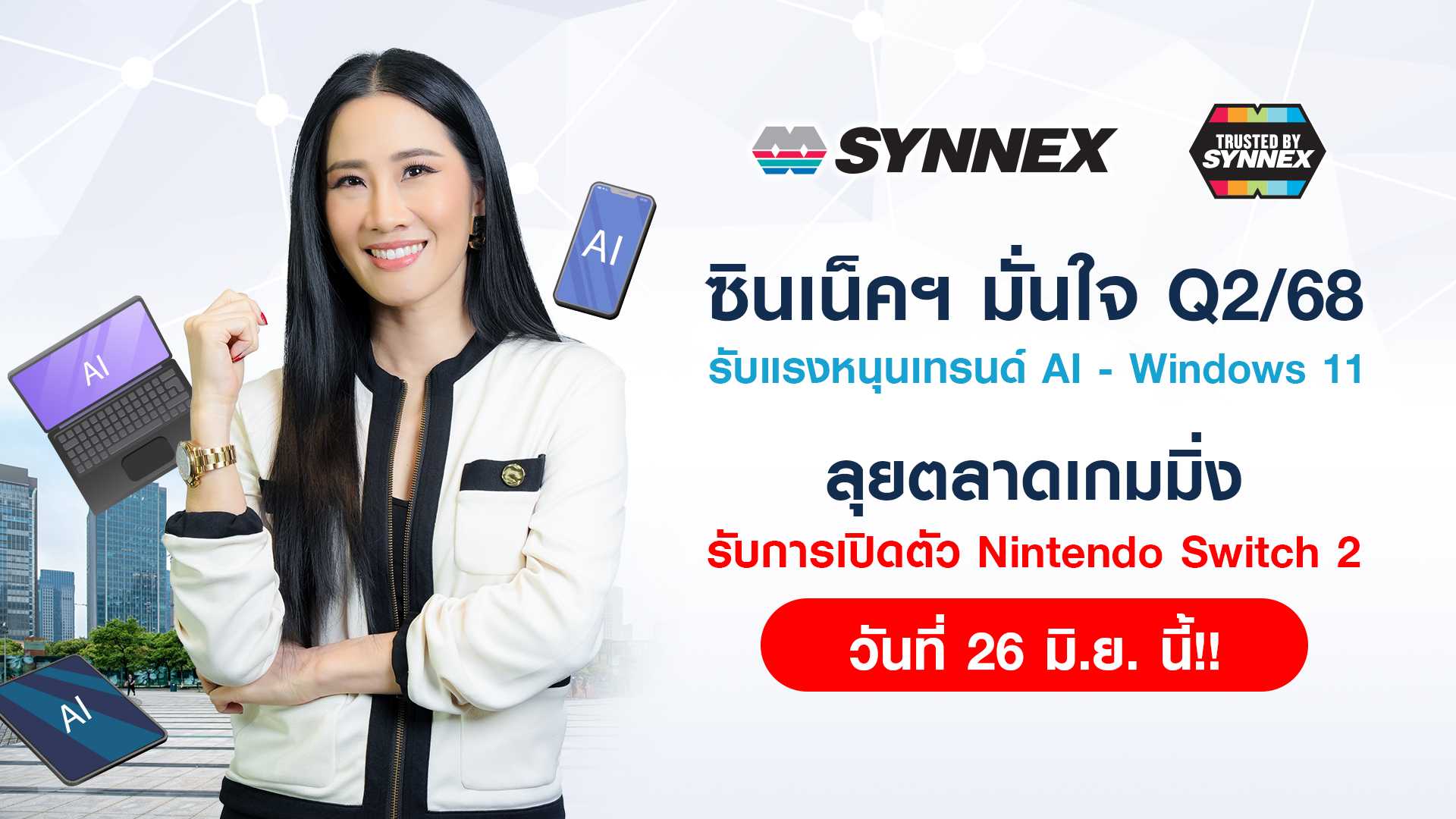 ซินเน็คฯ มั่นใจ Q2/68 รับแรงหนุนเทรนด์ AI - Windows 11 ลุยตลาดเกมมิ่ง รับการเปิดตัว Nintendo ...